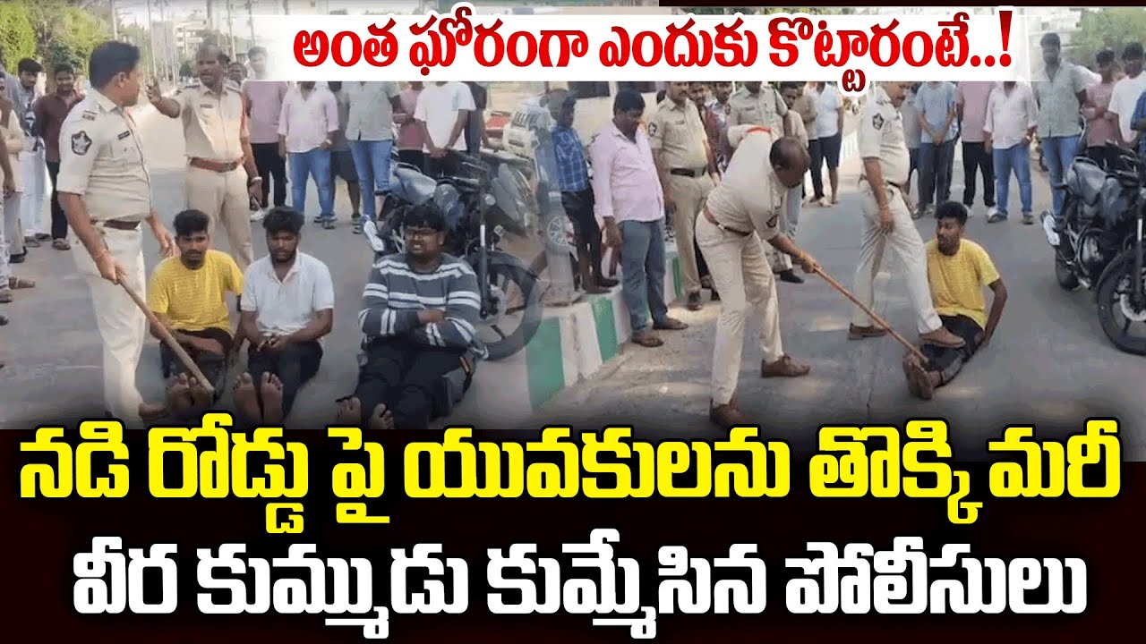Reason Behind Tenali Police Beating | యువకులపై దాడి చేసిన పోలీసులు ...