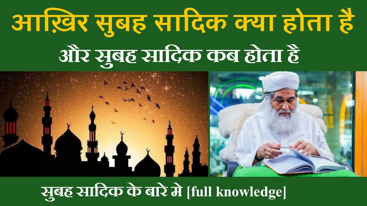 सुबह सादिक किसे कहते हैं ? क्या होता है सुबह सादिक ? subah sadiq kya ...