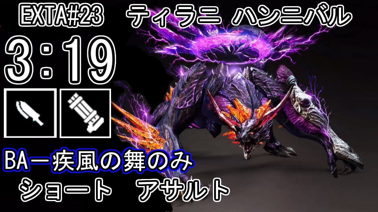 【GE3】GOD EATER 3 3:19 パフェ ティラニ ハンニバル Tyrant Hannibal ショート アサルト - YouTube