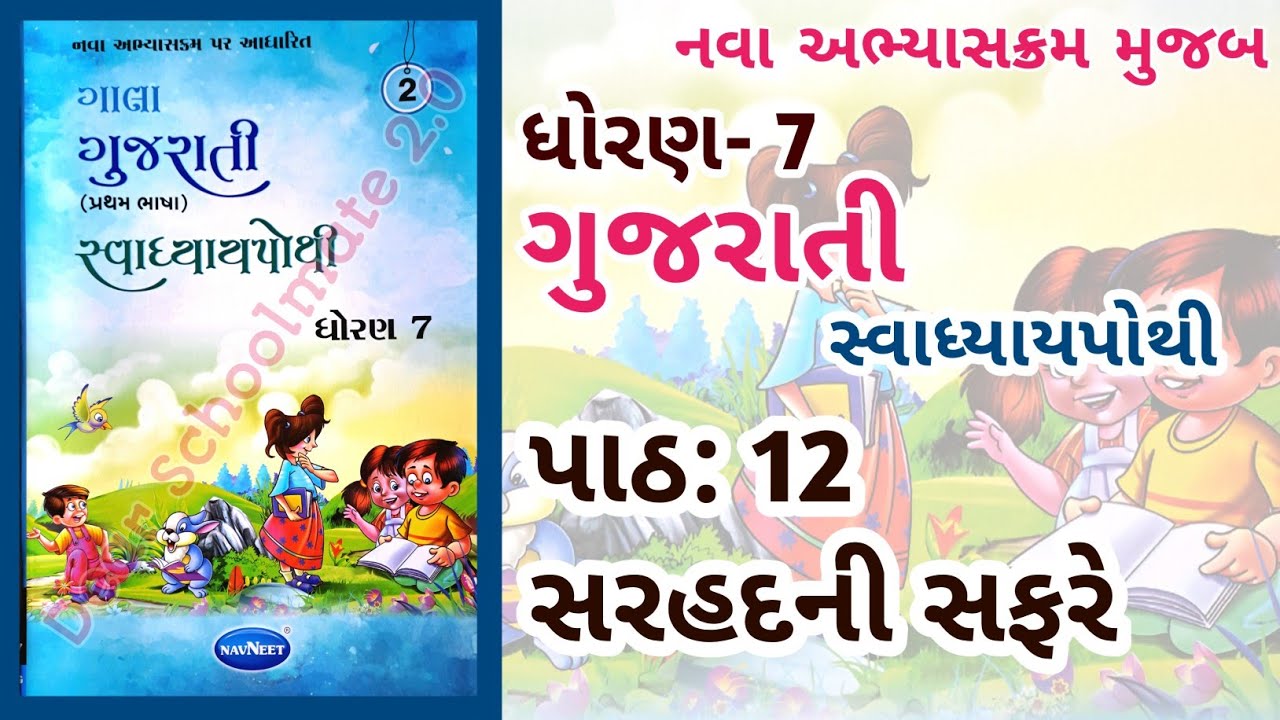 Std-7 Gujarati | Ch: 12 સરહદની સફરે | Gala Swadhyaypothi #swadhyaypothi ch 12 path 12 - YouTube