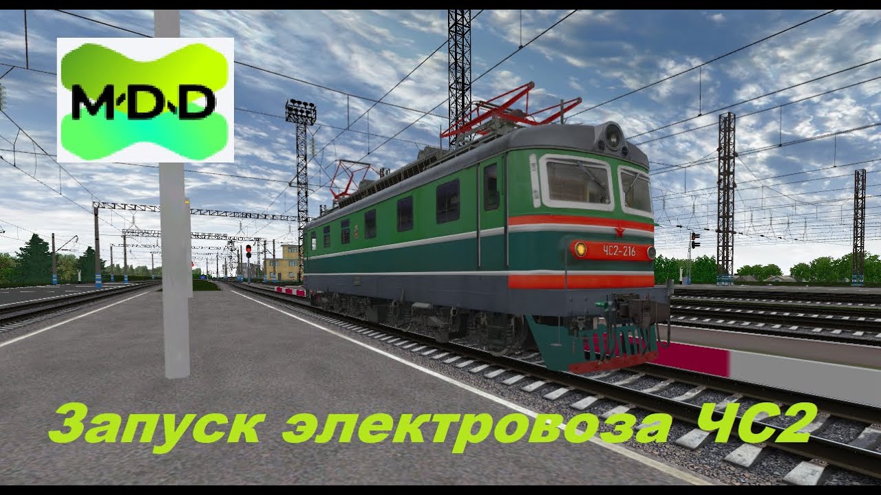 [RTS_MDD][Запуск_электровоза_ЧС2] - YouTube