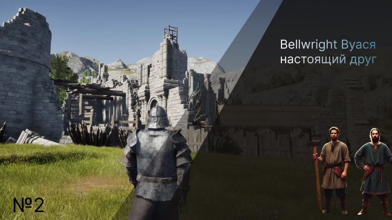 Bellwright 2 ( Вуася настоящий друг ) - YouTube