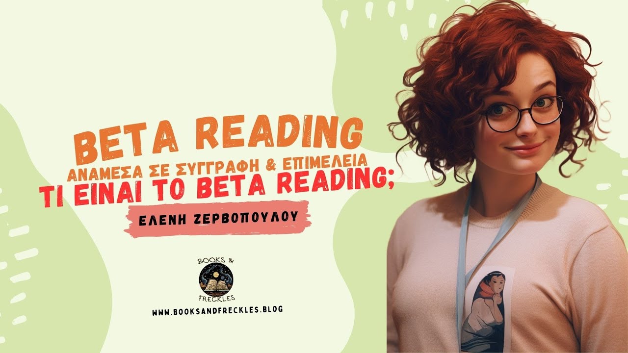 BETA READING - ΑΝΑΜΕΣΑ ΣΕ ΣΥΓΓΡΑΦΗ & ΕΠΙΜΕΛΕΙΑ (ΤΙ ΕΙΝΑΙ ΤΟ BETA ...