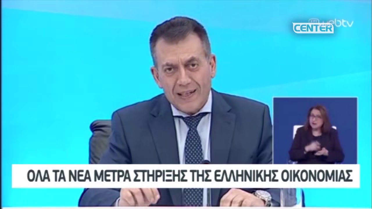 ΟΛΑ ΤΑ ΝΕΑ ΜΕΤΡΑ ΣΤΗΡΙΞΗΣ ΤΗΣ ΕΛΛΗΝΙΚΗΣ ΟΙΚΟΝΟΜΙΑΣ - YouTube