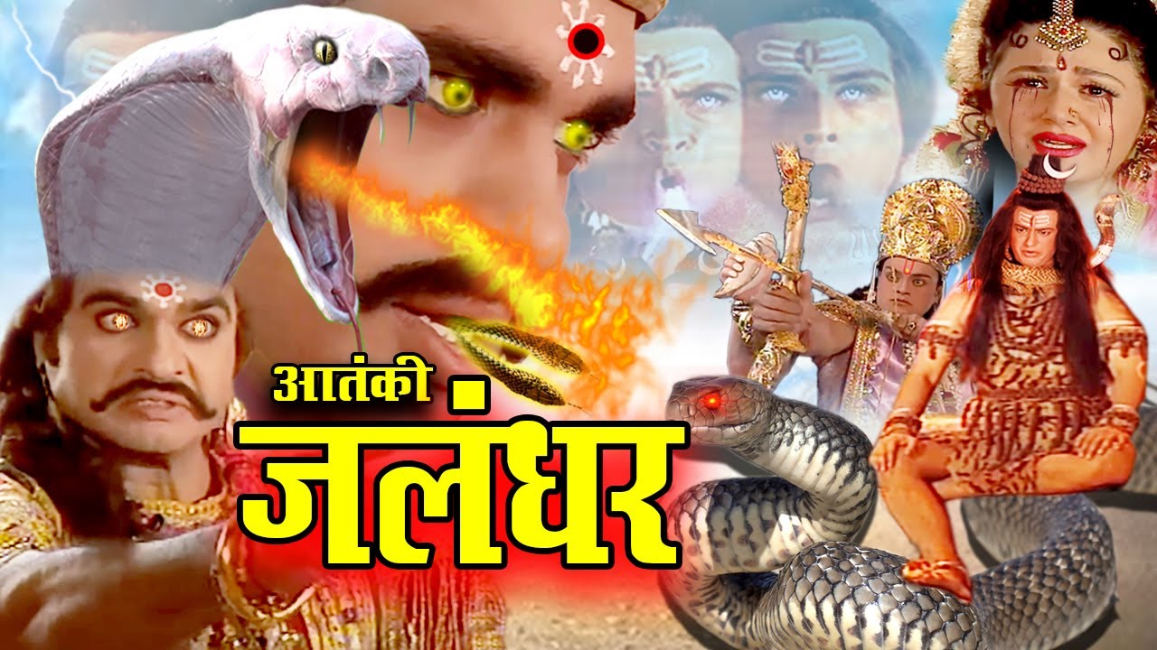 Aatanki Jalandhar ( आतंकी जलंधर ) | Superhit Bhakti Movie Bhole ...