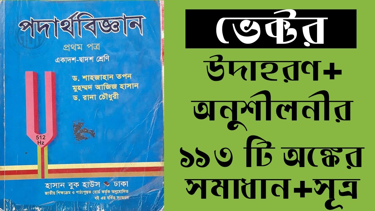 hsc-physics-1st-paper-chapter-2-math-solution-shahjahan-tapan-sir-all