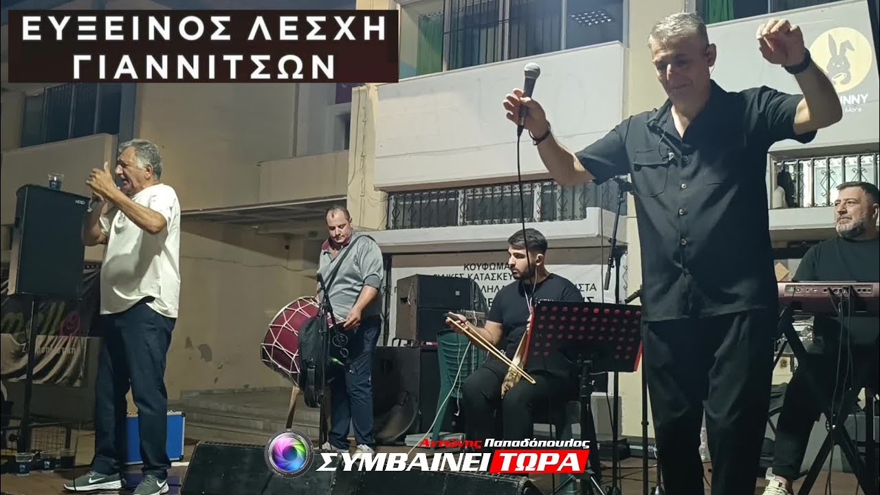 Χούι χούι - κ.α. | Κουρτίδης - Κοτίδης - Χωραφίδης // Γιαννιτσά ...