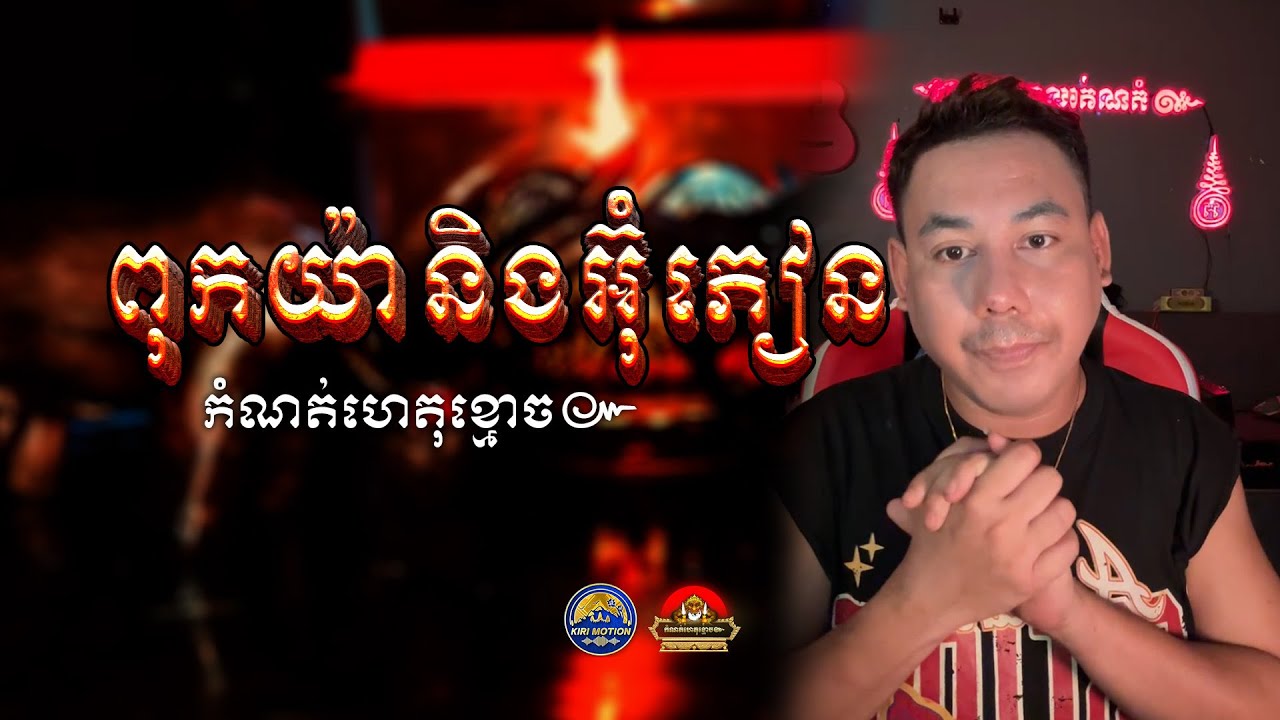 រឿង ពុកយ៉ានិងអ៊ុំភៀន ៚ កំណត់ហេតុខ្មោច៚ GHOST RECORD OFFICIAL៚ - YouTube