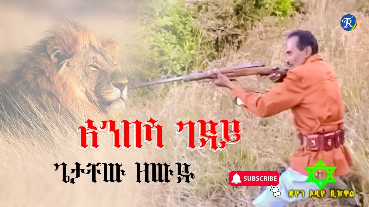 ጌታቸው ዘውዱ - አንበሳ ገዳይ (Getachew Zewdu - Anbesa Geday) - YouTube