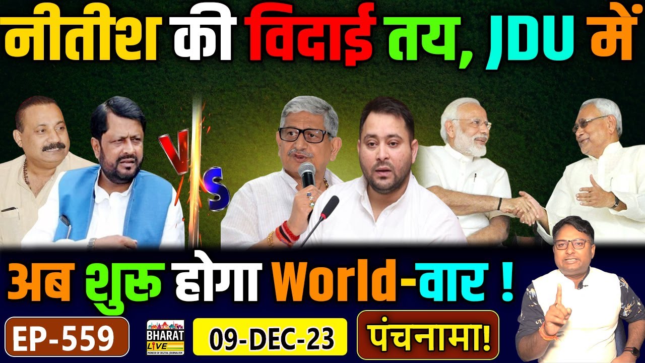 पंचनामा ! नीतीश की विदाई तय, JDU में अब शुरू होगा World-वार ! - YouTube