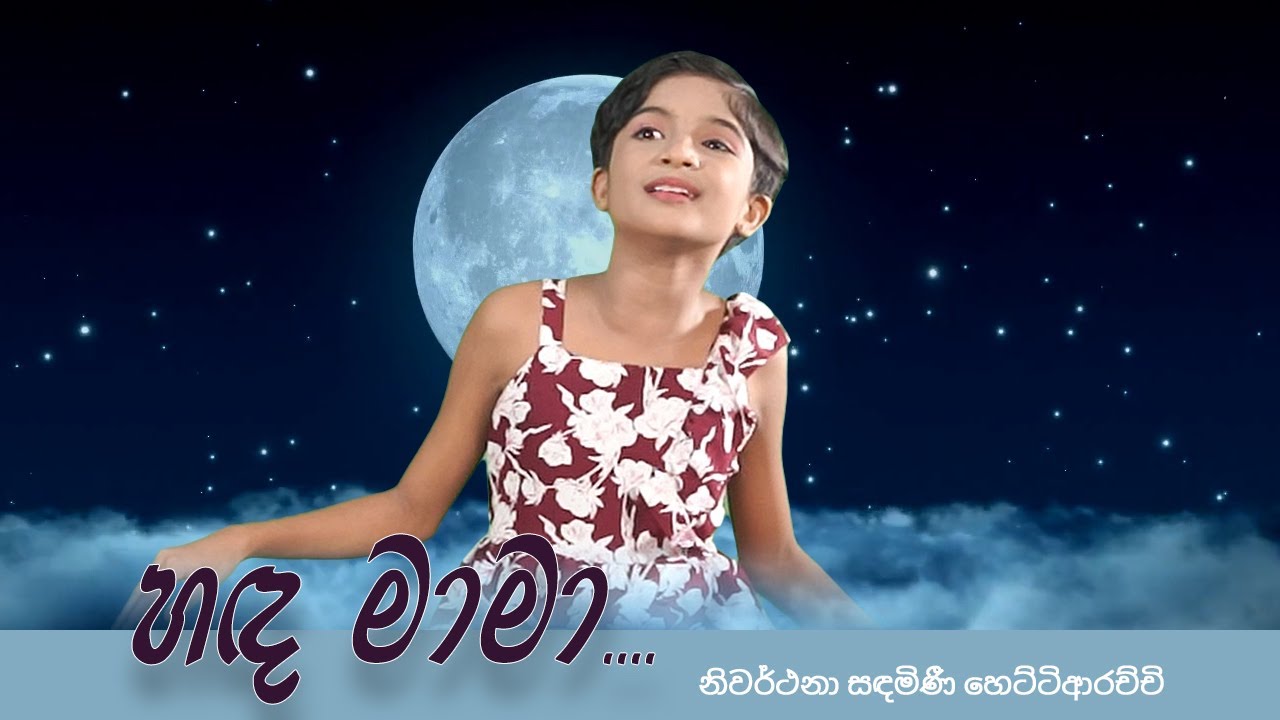 Handa Mama (හඳ මාමා) Nivarthana Sandhamini Hethtiarachchi - YouTube