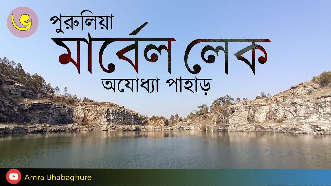 Marbel Lake | Puruliya | Ayodhya hill | Purulia Tourist Places ...