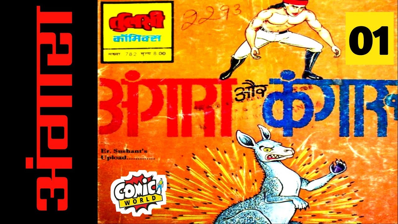 KANGAROO || PART 01 || ANGARA || TULSI COMICS || VOICE MODE. - YouTube