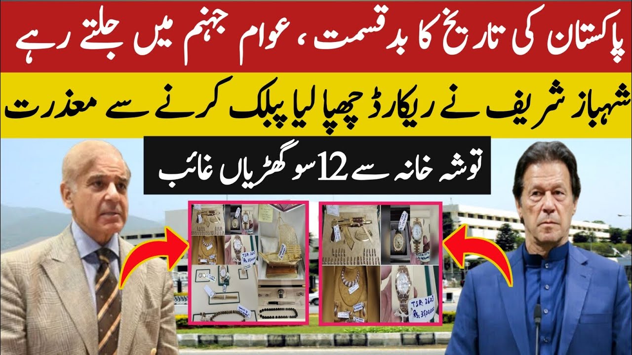 Shahbaz Sharif ne record chupa liya public karne se mazrat | ToshaKhana ...