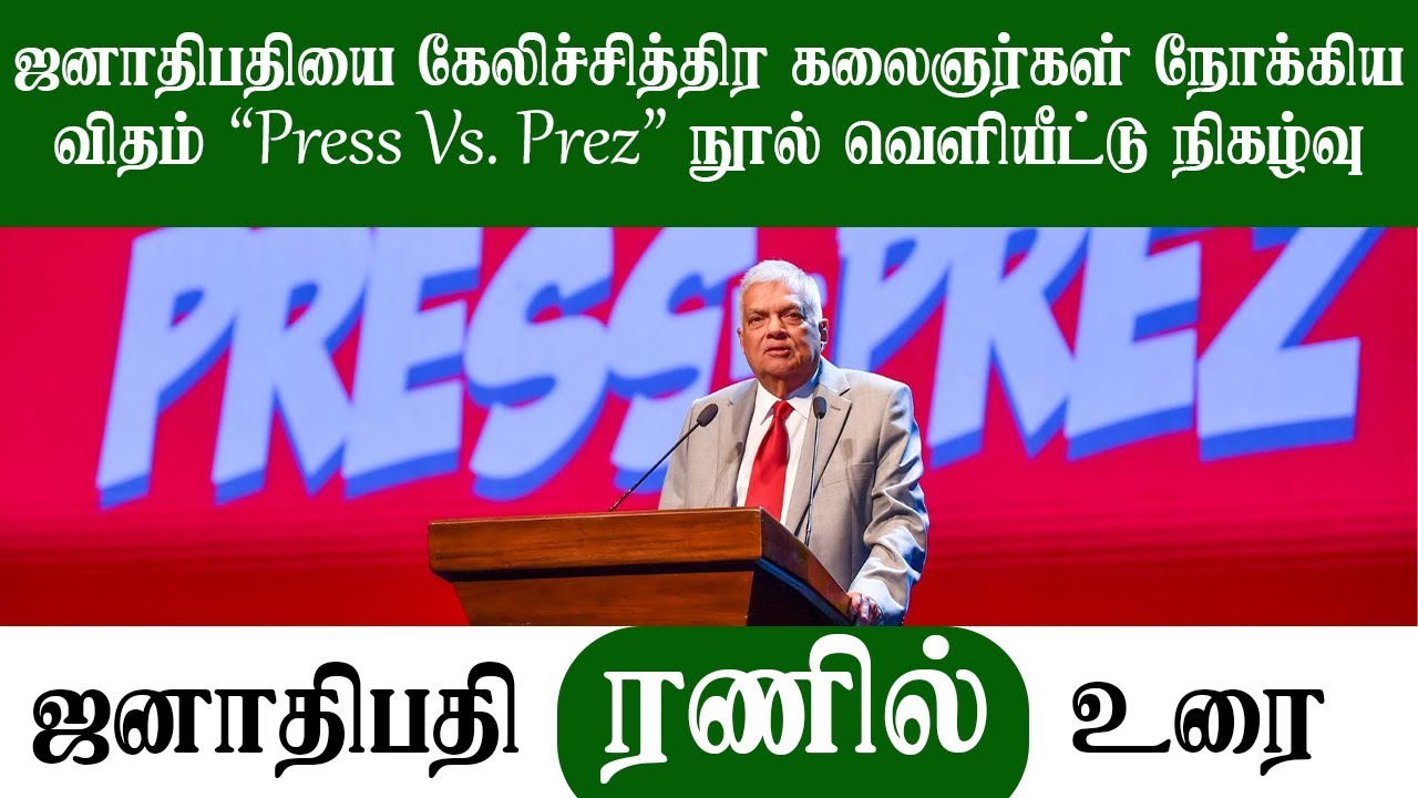 ஜனாதிபதியை கேலிச்சித்திர கலைஞர்கள் நோக்கிய விதம்“Press Vs. Prez” நூல் ...