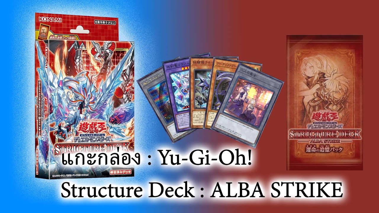 แกะกล่อง : Yu-Gi-Oh! Structure Deck : ALBA STRIKE - YouTube