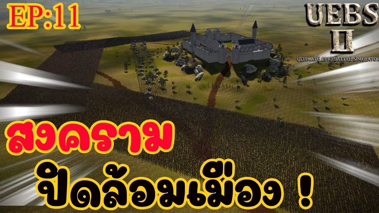 UEBS 2 | EP:11 | สงคราม ล้อมเมือง !! - YouTube