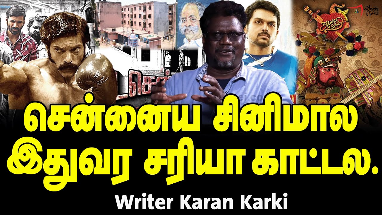 சென்னைய சினிமால இதுவர சரியா காட்டல | Chennai Day 2022 | Karan Karki ...