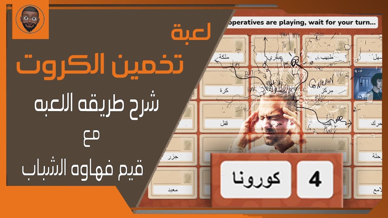 كود نيمز - شرح طريقه اللعبه مع قيم فهاوه الشباب | Codenames Games ...
