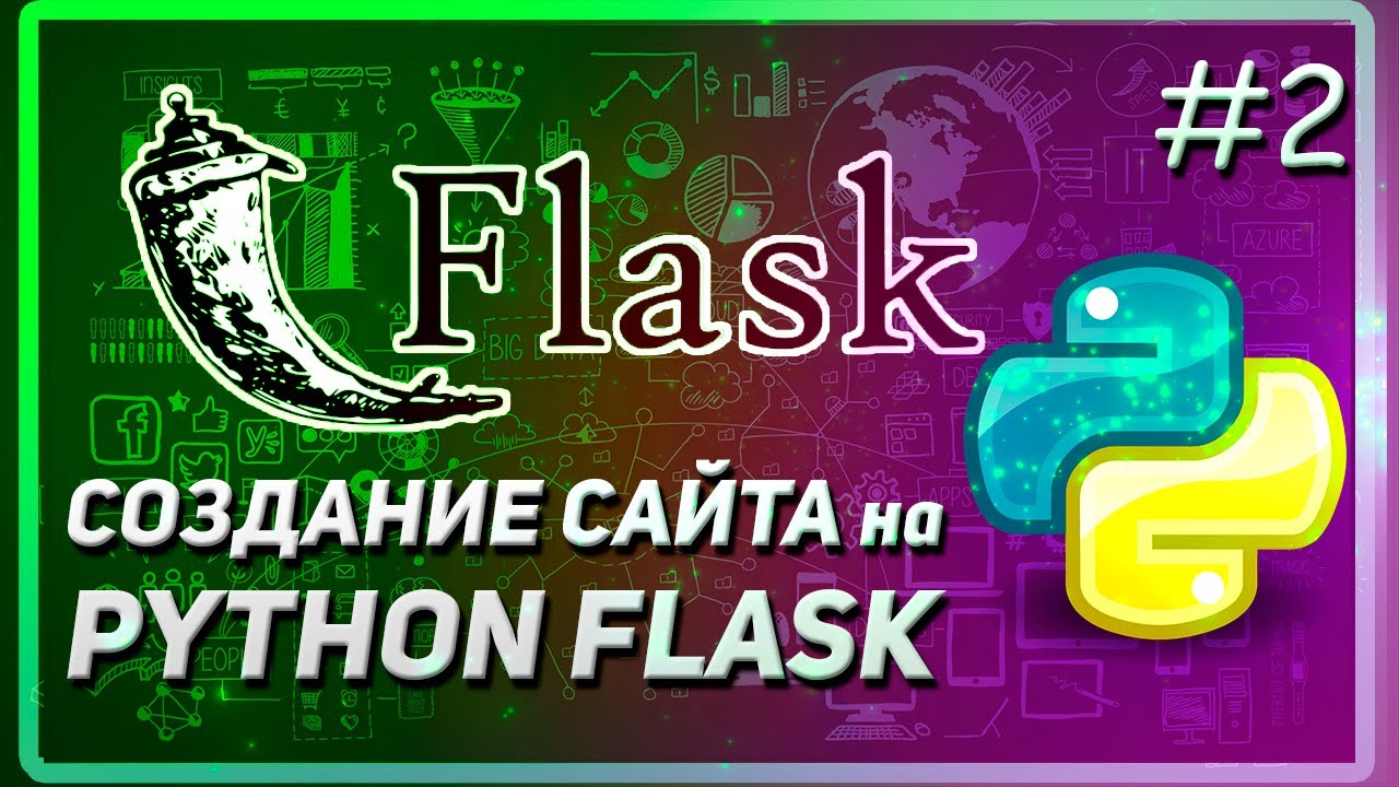 Flask САЙТ НА Python СОЗДАНИЕ ПРИЛОЖЕНИЯ ДЕКОРАТОРЫ КУРС 2023 2