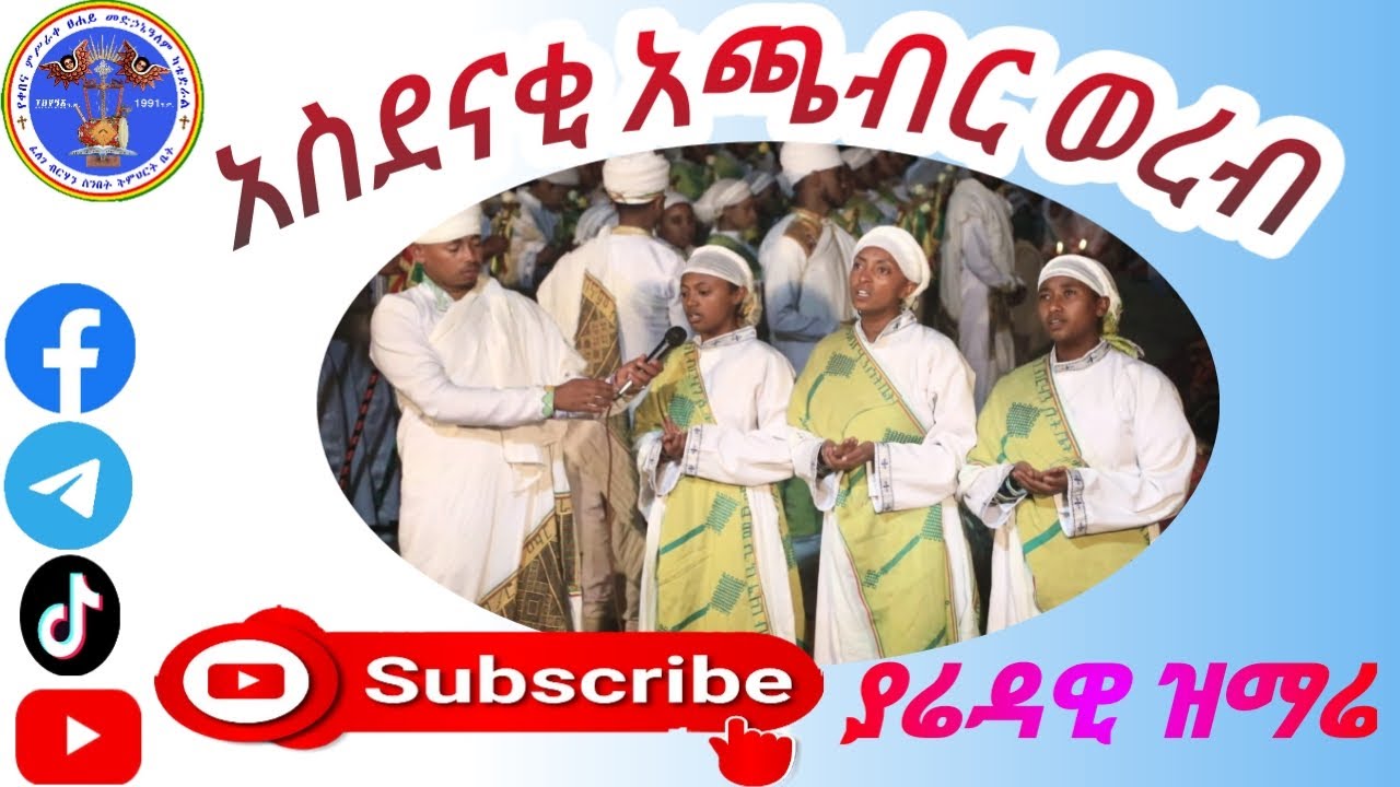 አጫብር ወረብ| Achaber Wereb| New Mezmur 2022 - YouTube