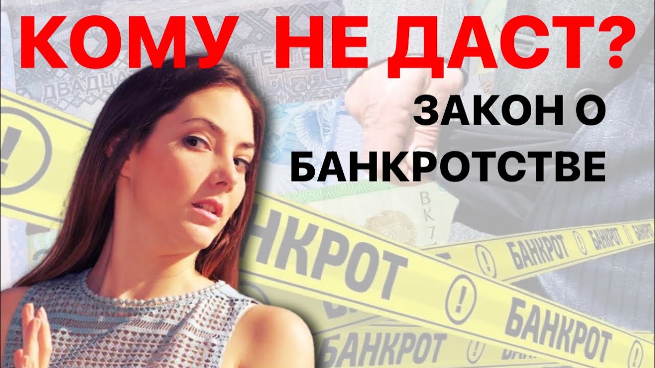 Закон о банкротстве Разбор кому можно Казахстан 🇰🇿 Youtube