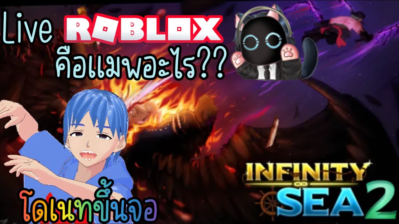 LIVE : Roblox Infinity Sea 2คือเกมส์อะไรโดเนทขึ้นจอ - YouTube