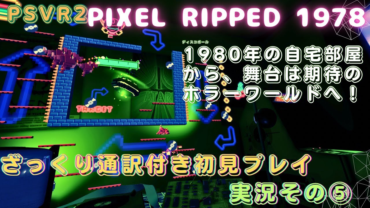 PIXEL RIPPED 1978 初見＆リアルタイム通訳の縛りで実況⑤ #psvr2 #pixelripped1978 - YouTube