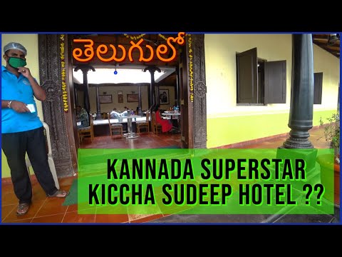 Breakfast in Kannada SUPERSTAR Kichha Sudeep's Hotel ?? KICHANNA HALLI MANE