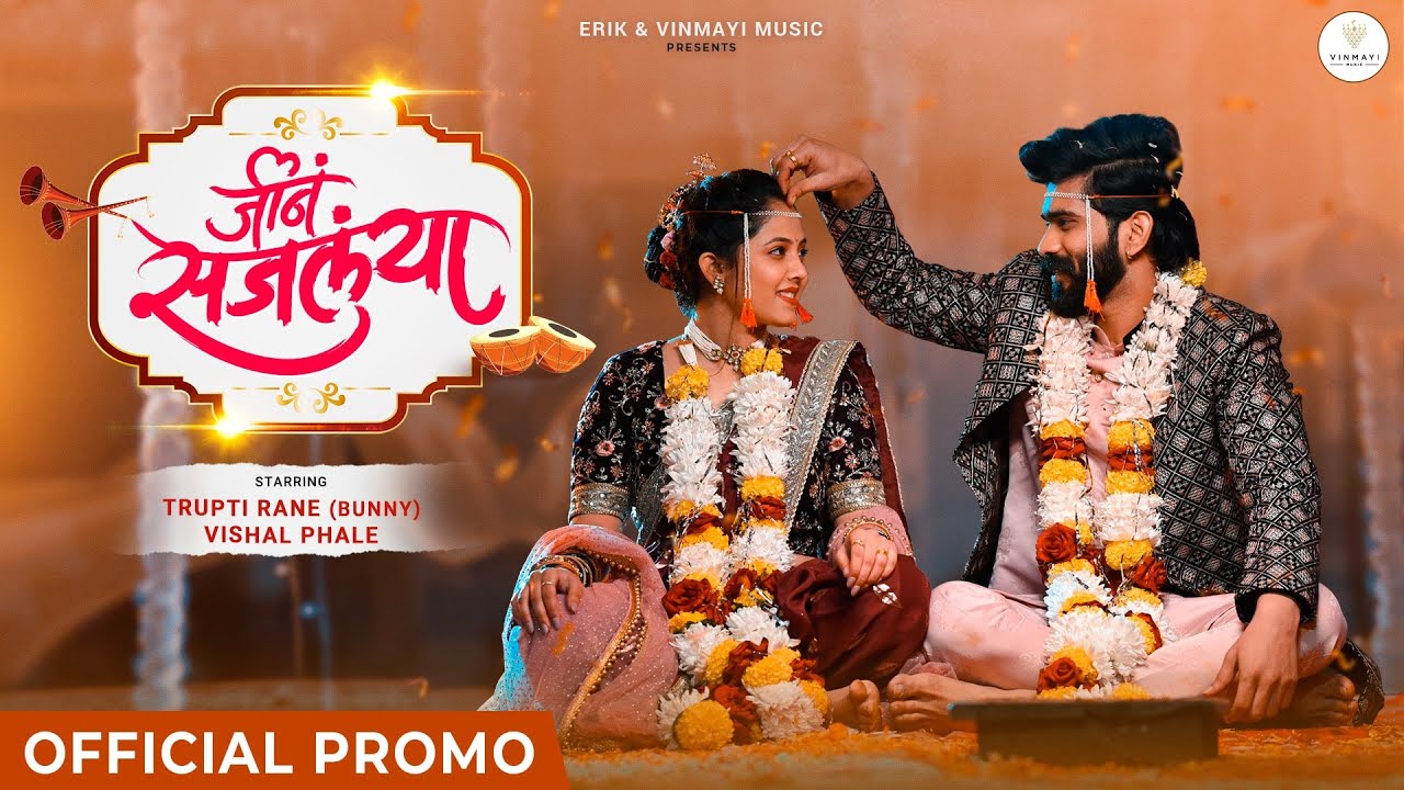Jin Sajlaya Promo | Trupti Rane (Bunny), Vishal Phale | Vijay Bhate ...