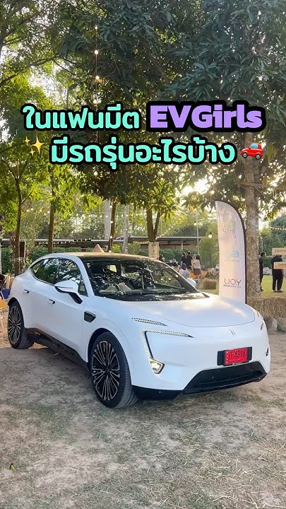 มาส่องรถ EV ที่มาทริป EVGirlscarcamp กัน👀 #evgirls #รถยนต์ไฟฟ้า #evgirlscarcamp #evgirlsfanmeet ...
