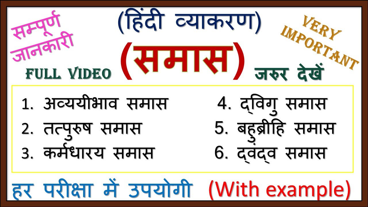 समास/SAMAS/समास के भेद/Samas ke bhed/समास किसे कहते है? समास की उदाहरण ...