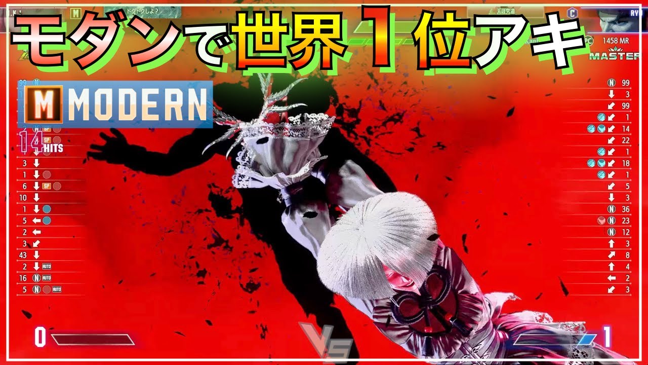 モダン 世界1位 アキ VS マリーザ リュウ アキ AKI VS MARISA RYU AKI SF6 MODERN #1RANKED ...