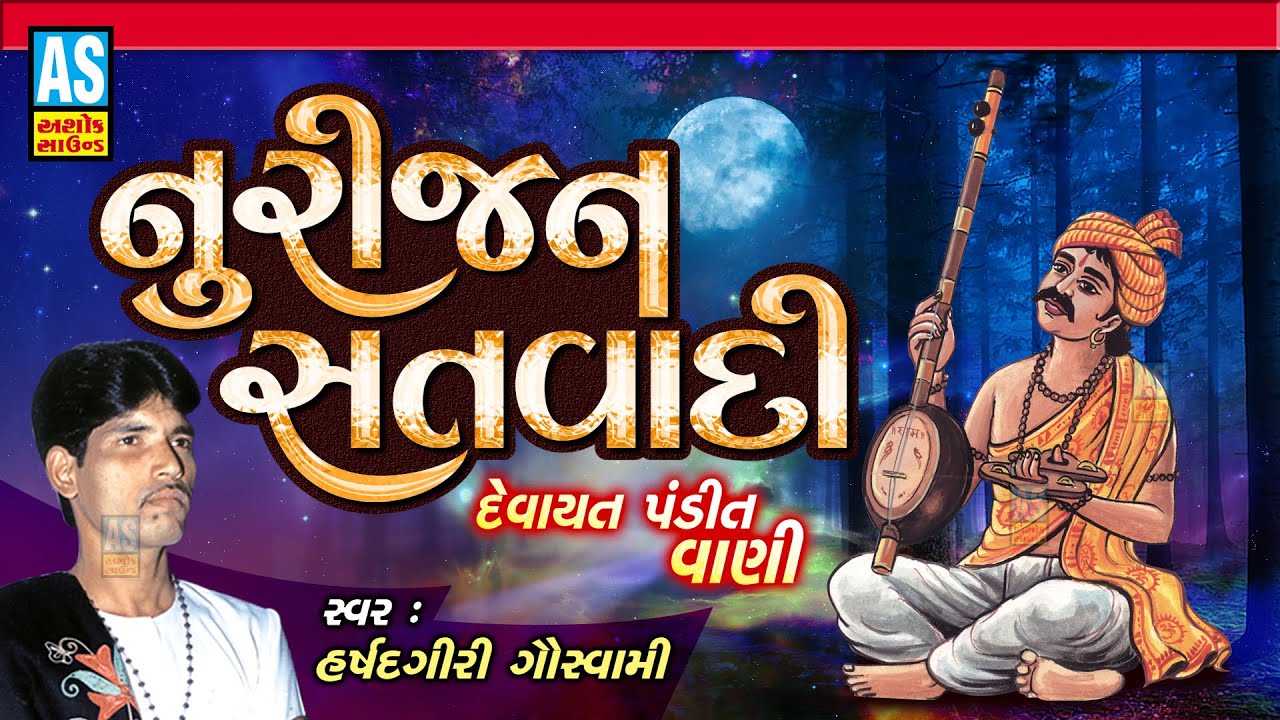 Nurijan Satvadi | Gujarati Bhajan | Desi Bhajan | Devotional Songs ...