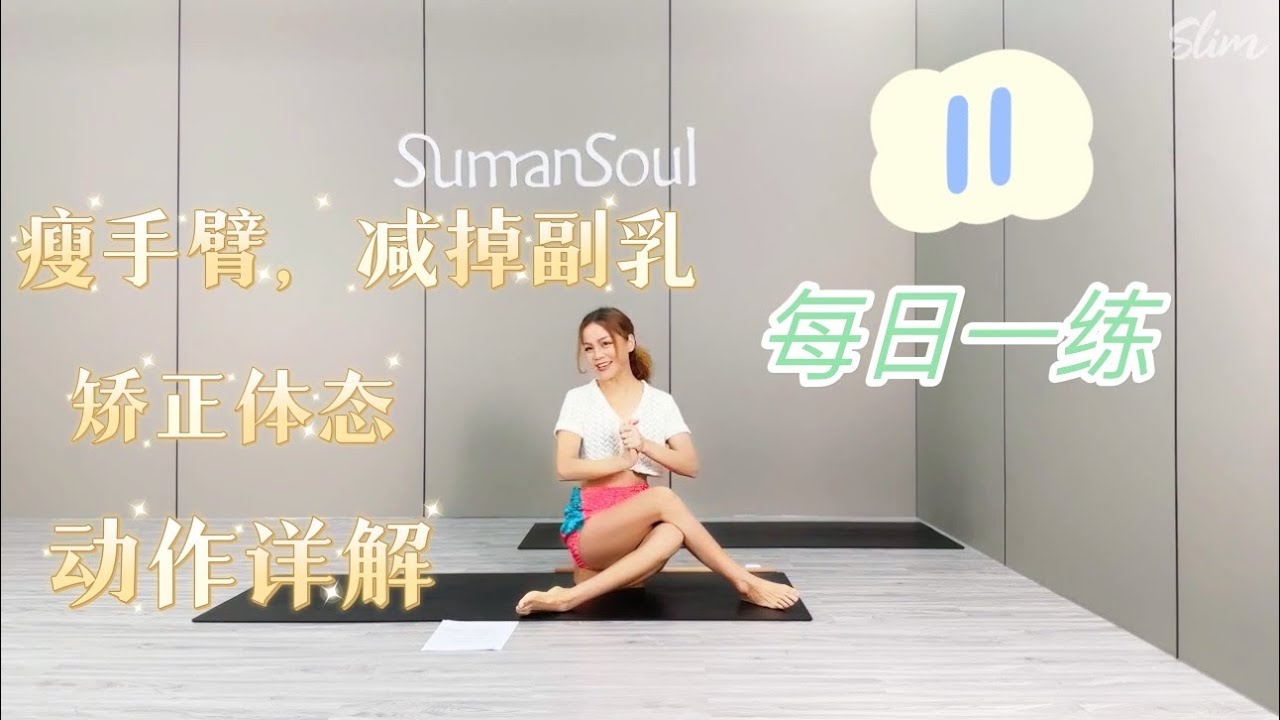 瘦手臂，减副乳—体态的矫正～Suman Yoga 瑜伽 - YouTube