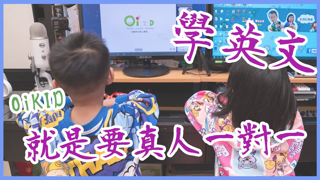 OiKID 兒童英文線上學習 | 學英文就是要跟真人一對一，更能讓學習加倍！！ - YouTube