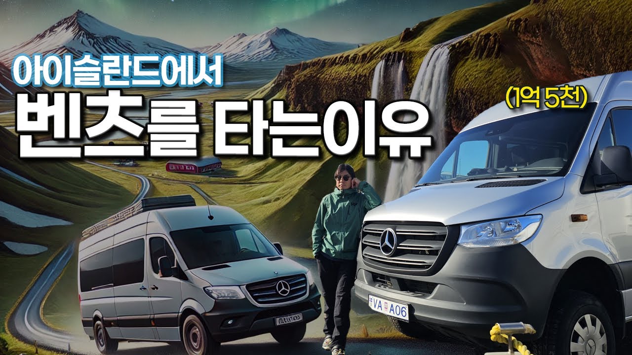 아이슬란드 링로드 렌트카 예약시 주의해야 할 점 벤츠와 보험 그리고 숨은 명소 Youtube