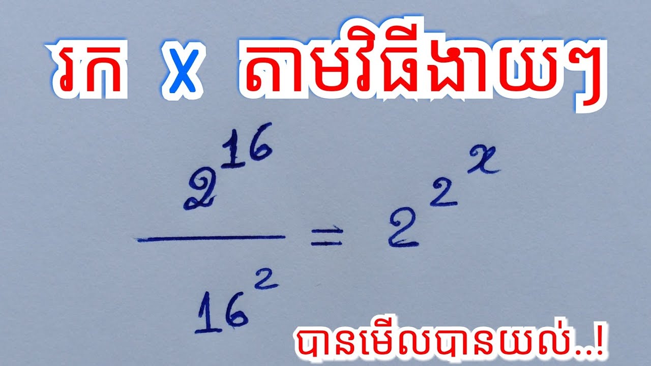 Khmer Math Test #17 ដោះស្រាយសមីការអ៉ិចស្បូណង់ស្យែល | តេស្តគណិតវិទ្យា ...