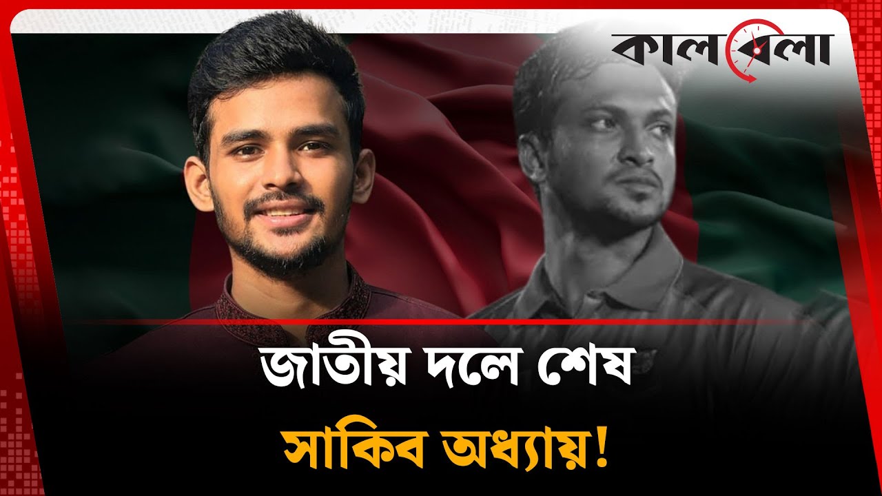 ‘সাকিবকে আর বাংলাদেশের হয়ে খেলতে দেওয়া হবে না’ | Shakib Al Hasan | BD Cricket | Kalbela - YouTube