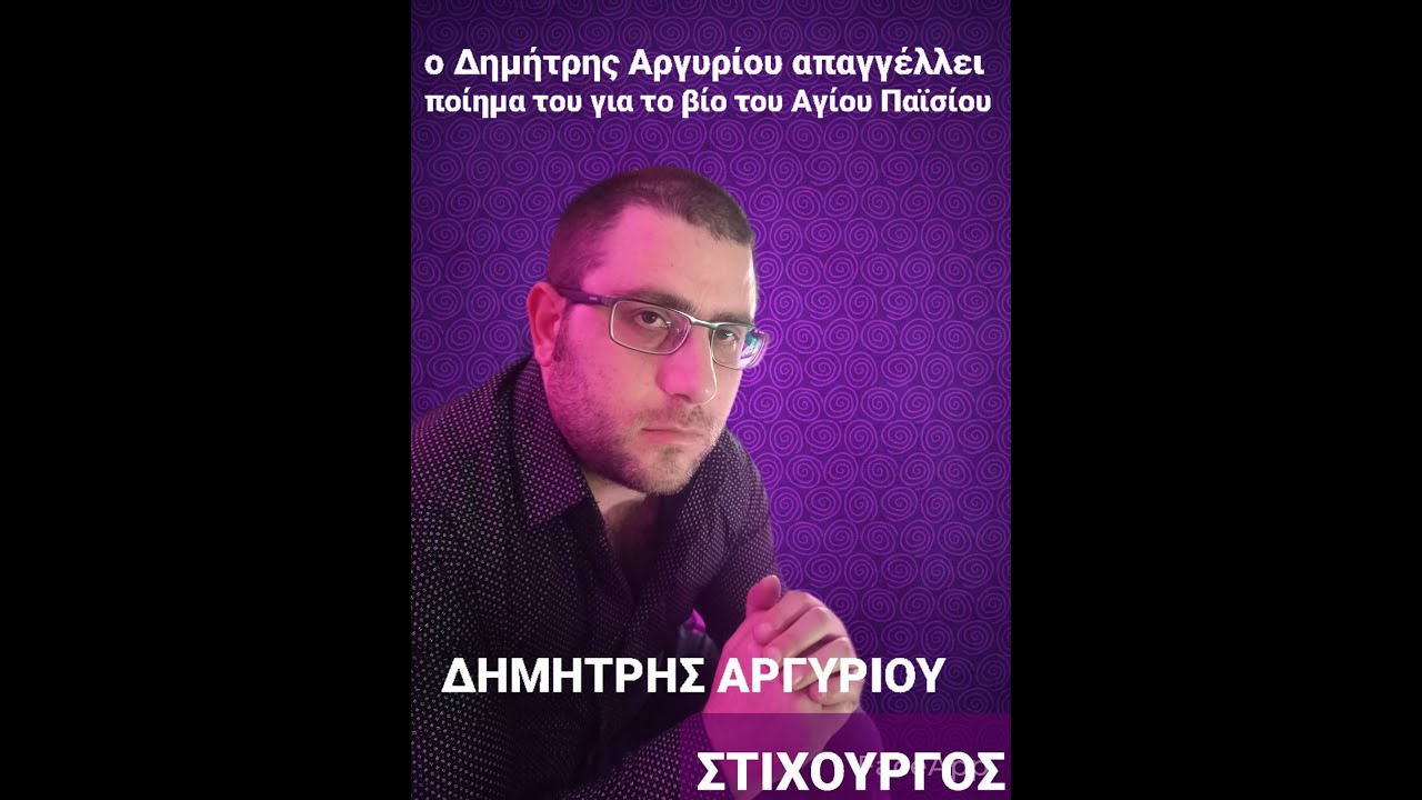 Ο ΒΙΟΣ ΤΟΥ ΑΓΙΟΥ ΠΑΙΣΙΟΥ ΔΗΜΗΤΡΗΣ ΑΡΓΥΡΙΟΥ 2023 - YouTube