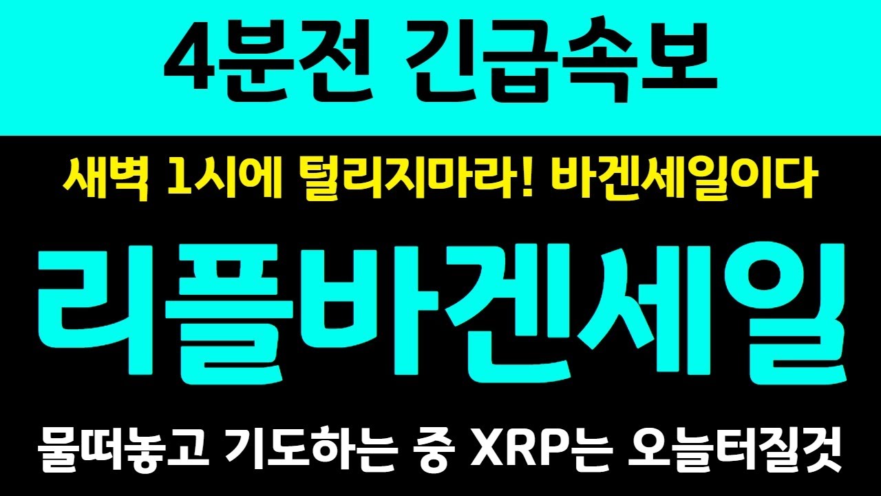 4분전긴급속보 🔥d Day 잠시후 새벽 1시에 리플 Xrp 털리지마라 바겐세일이라 생각하고 무조건 더 사놔라 리플이 폭등할