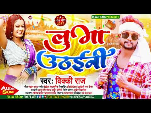 #Aarkesta Song 2023 - लुगा उठाईनी !! #Vicky Raj !! Luga Uthaini !! Bhojpuri Hit#Latest Songs