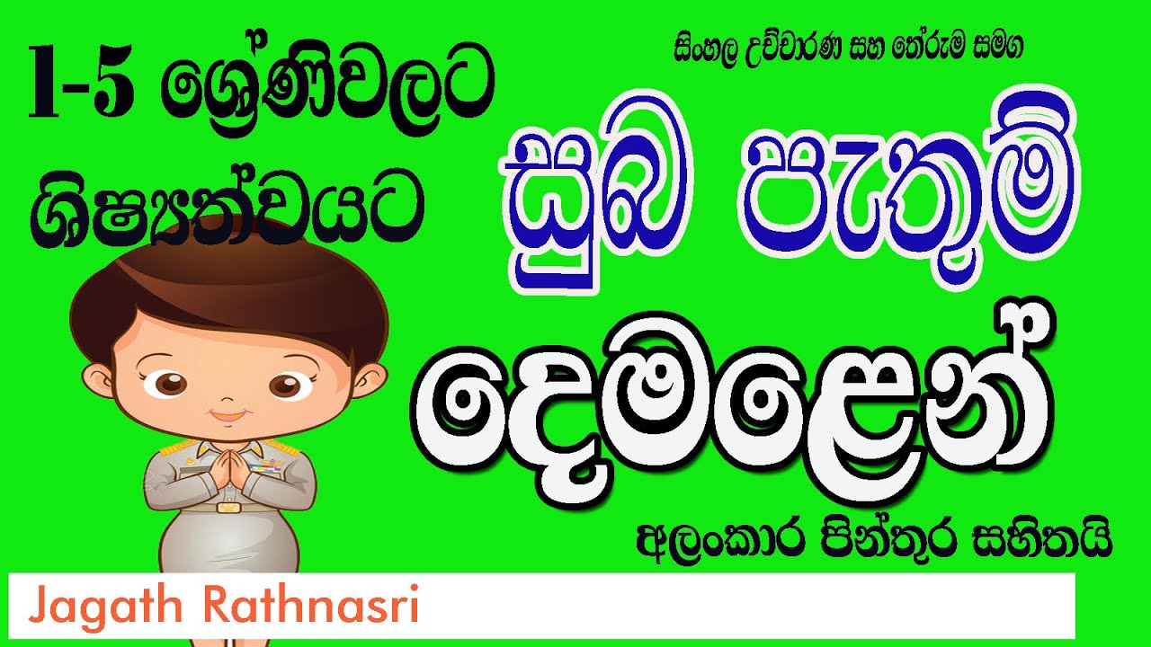 SUBA PATHUM DEMALEN | සුබ පැතුම් දෙමළෙන් | WISHES | TAMIL FOR PRIMARY ...