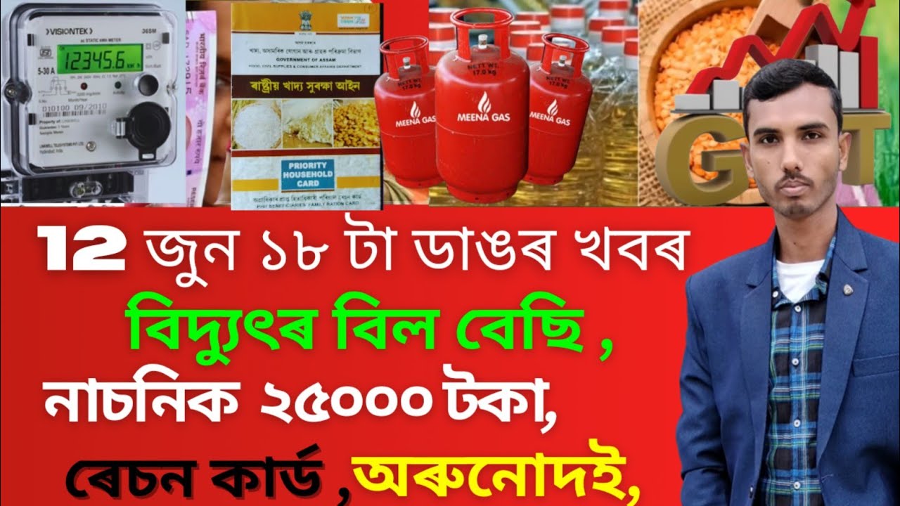 12 June Assamese News/Increase Electricity Bill/Ration card Apply ...