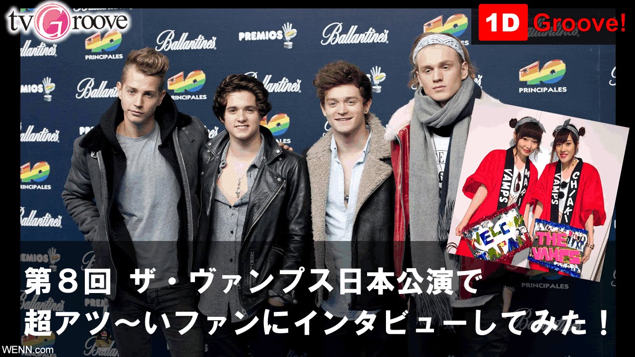ザ・ヴァンプス日本公演で超アツ～いファンにインタビューしてみた！Interview with THE VAMPS Fans in JAPAN ...