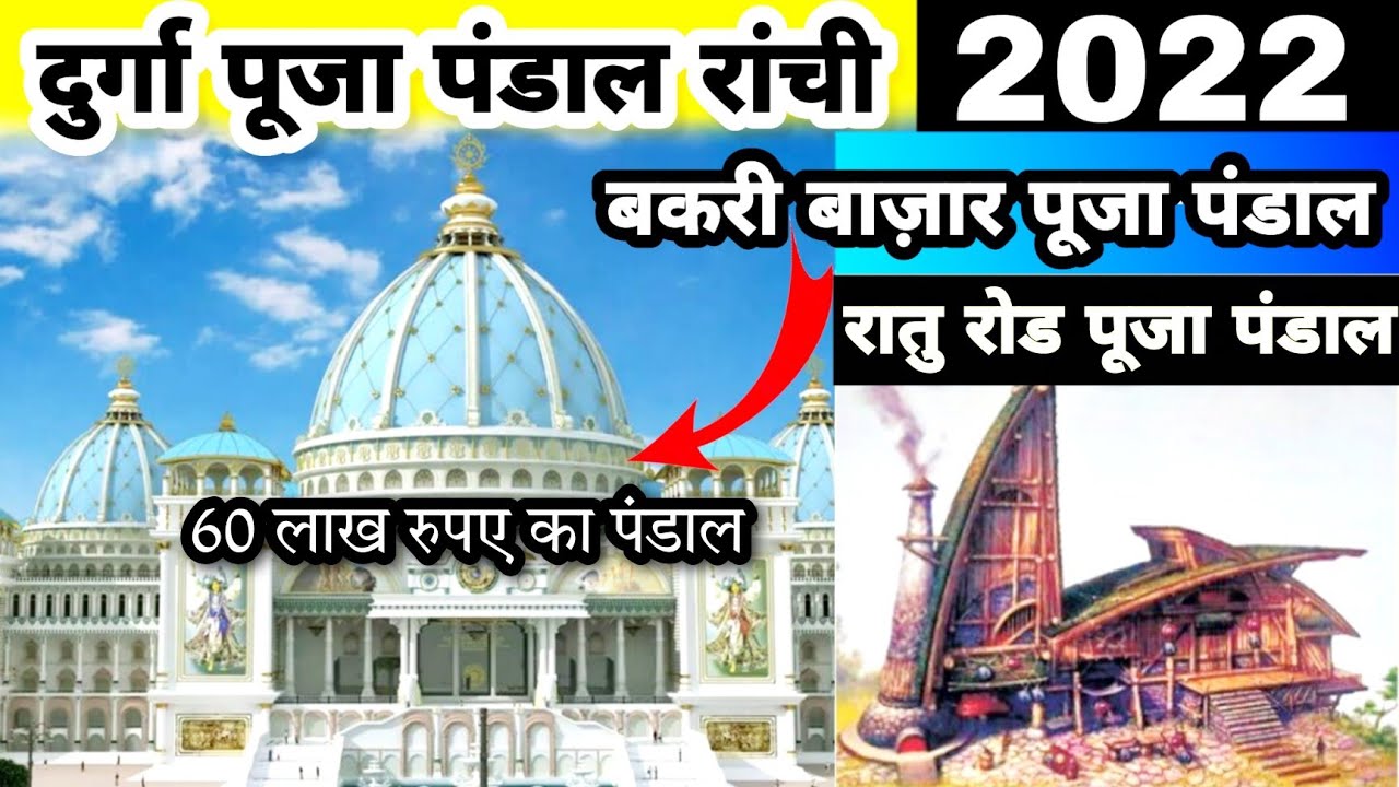 Durga Puja Pandal Ranchi 2022 Theme। रांची में कुछ इस तरह दिखेगा 2022 ...