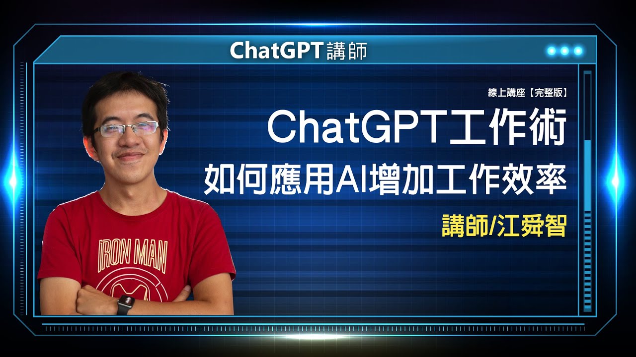 ChatGPT工作術 如何應用AI 增加工作效率 |線上講座【完整版】 - YouTube