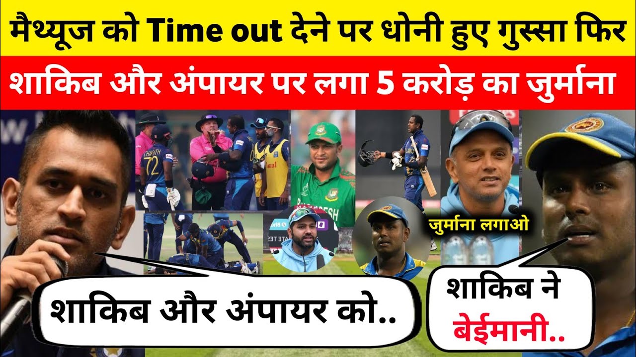 Angelo Mathews को Time out देने पर भड़के धोनी, time out नियम को लेकर ...