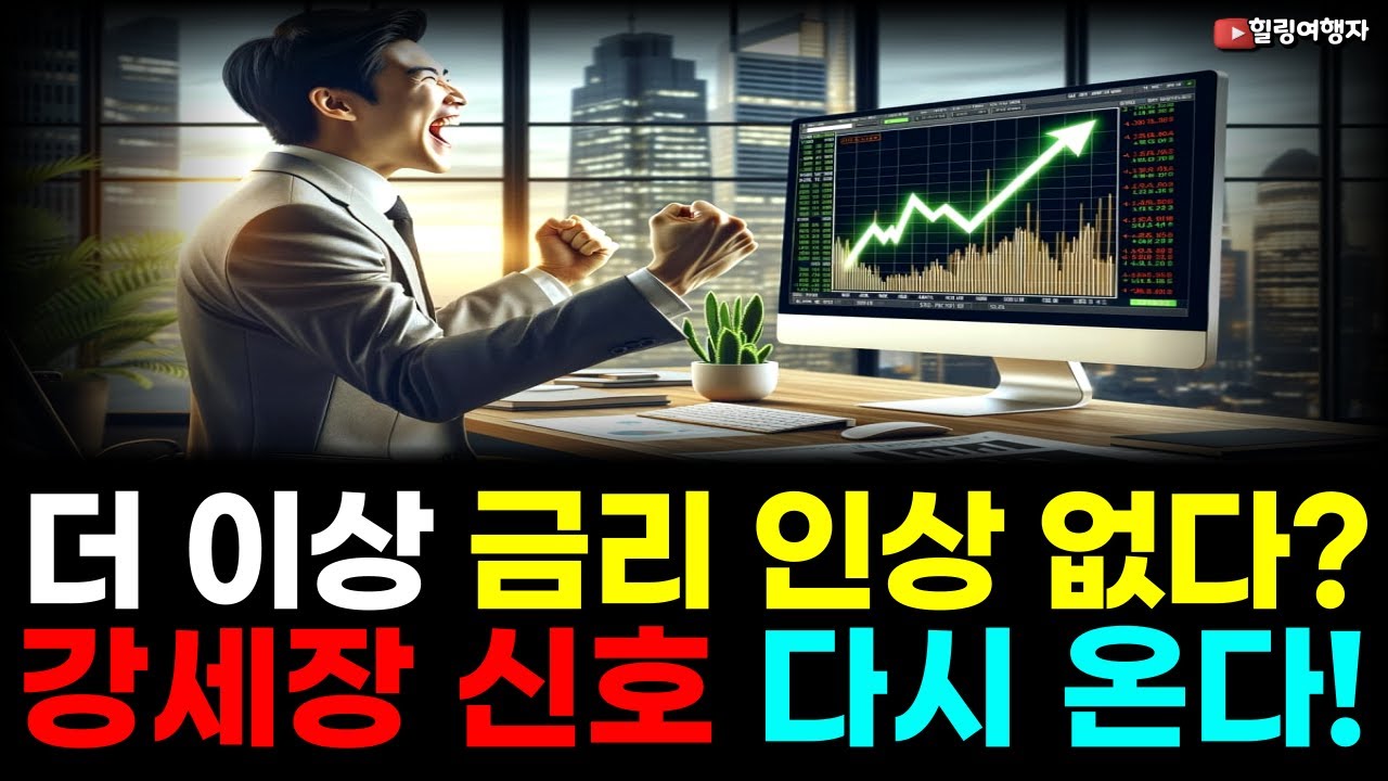 힐링여행자 미국 주식 브리핑 전기차 스타트업 언제까지 폭락할까 미국 증시 강세장 신호 다시 나온다 더 이상의 금리 인상은 과연 없을까 연준 의원들 발언으로 보는