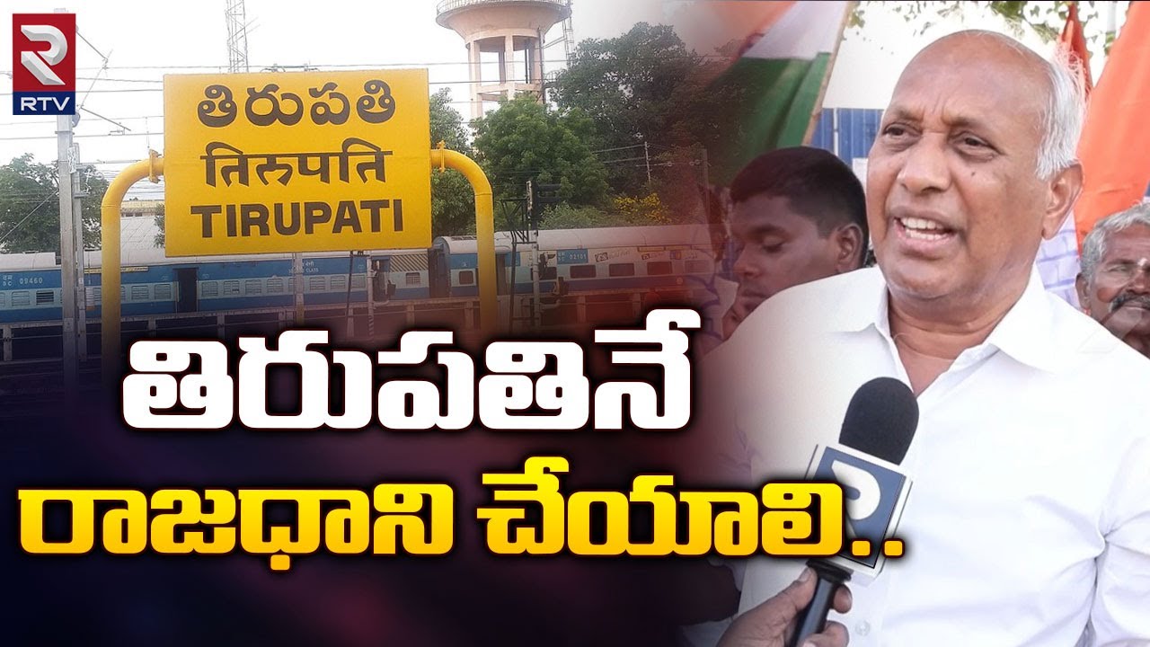 EX-MP Chinta Mohan Talks About Tirupati As Next Capital | Congress VS ...